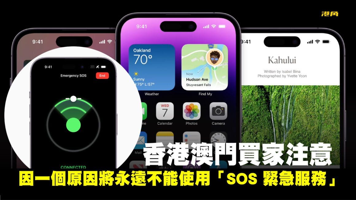 香港澳門購買 iPhone 14 Pro 及 Pro Max 要注意，為何「 SOS 緊急服務」將不能使用此功能… | KONGGOK 港角