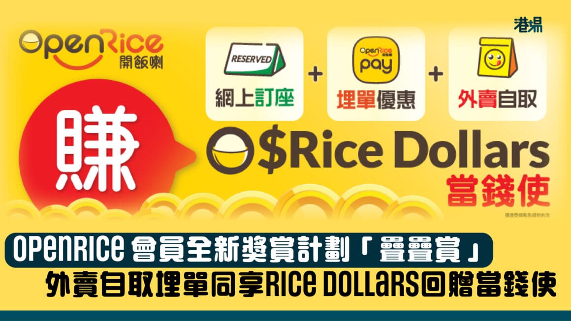 OpenRice 會員全新獎賞計劃「疊疊賞」，外賣自取埋單同享 Rice Dollars 回贈當錢使 | KONGGOK 港角