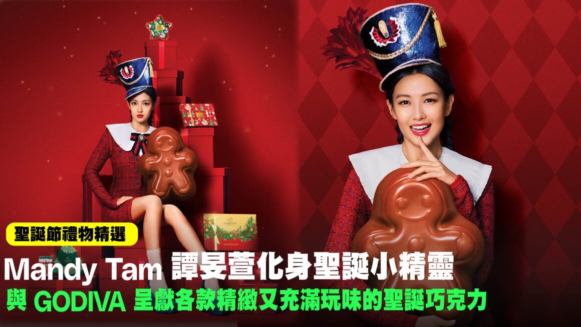 Mandy Tam 譚旻萱化身聖誕小精靈，與 GODIVA 呈獻各款精緻又充滿玩味的聖誕巧克力 | 港角