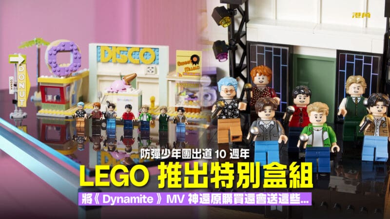 BTS 出道 10 週年紀念 LEGO 特別推出 《 Dynamite 》盒組，將《 Dynamite 》 MV 神還原購買還會送這些 ...