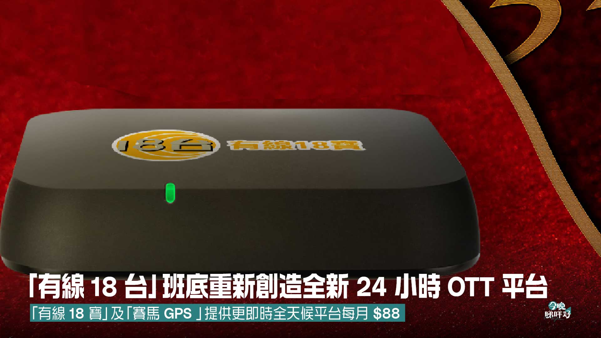 「有線 18 台」班底重新創造全新 24 小時 OTT 平台，「有線 18 寶」及「賽馬 GPS 」提供更即時全天候平台每月 $88 ...