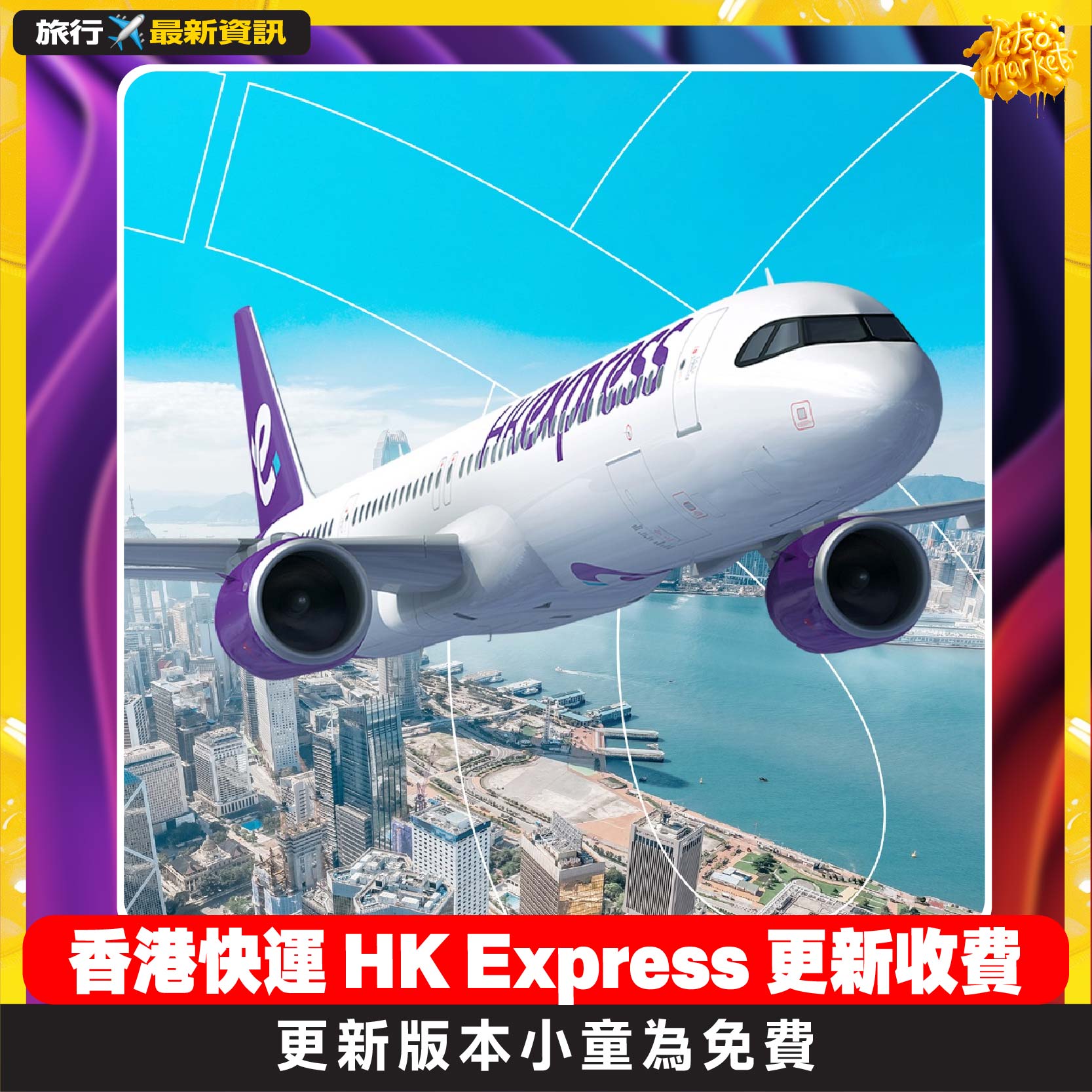 網民發現香港快運 HK Express 更新座位選擇收費表，原來費用一直存在…更新小童更改座位免費 | KONGGOK 港角