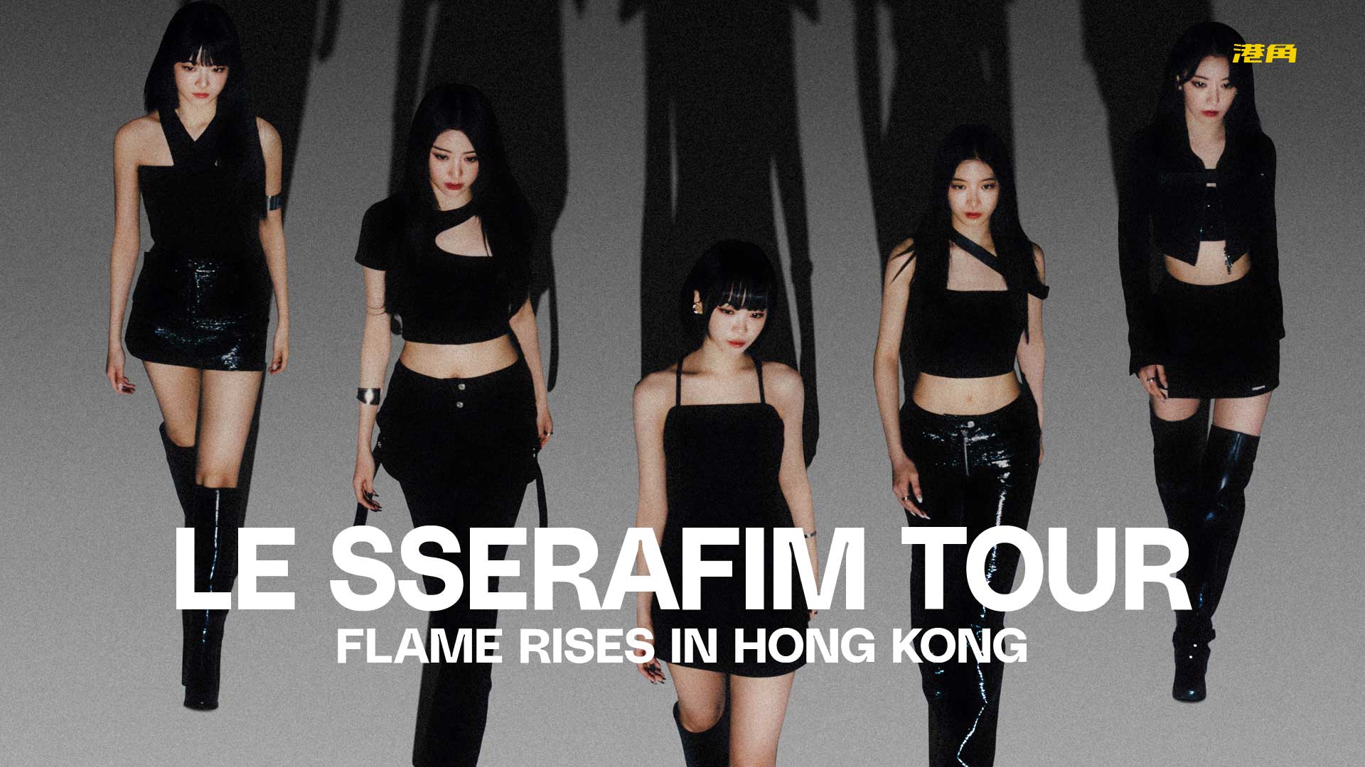 LE SSERAFIM 首個巡迴演唱會香港站 9 月 30 日舉行，Weverse FEARNOT 會員 8 月 7 日率先預購 ...