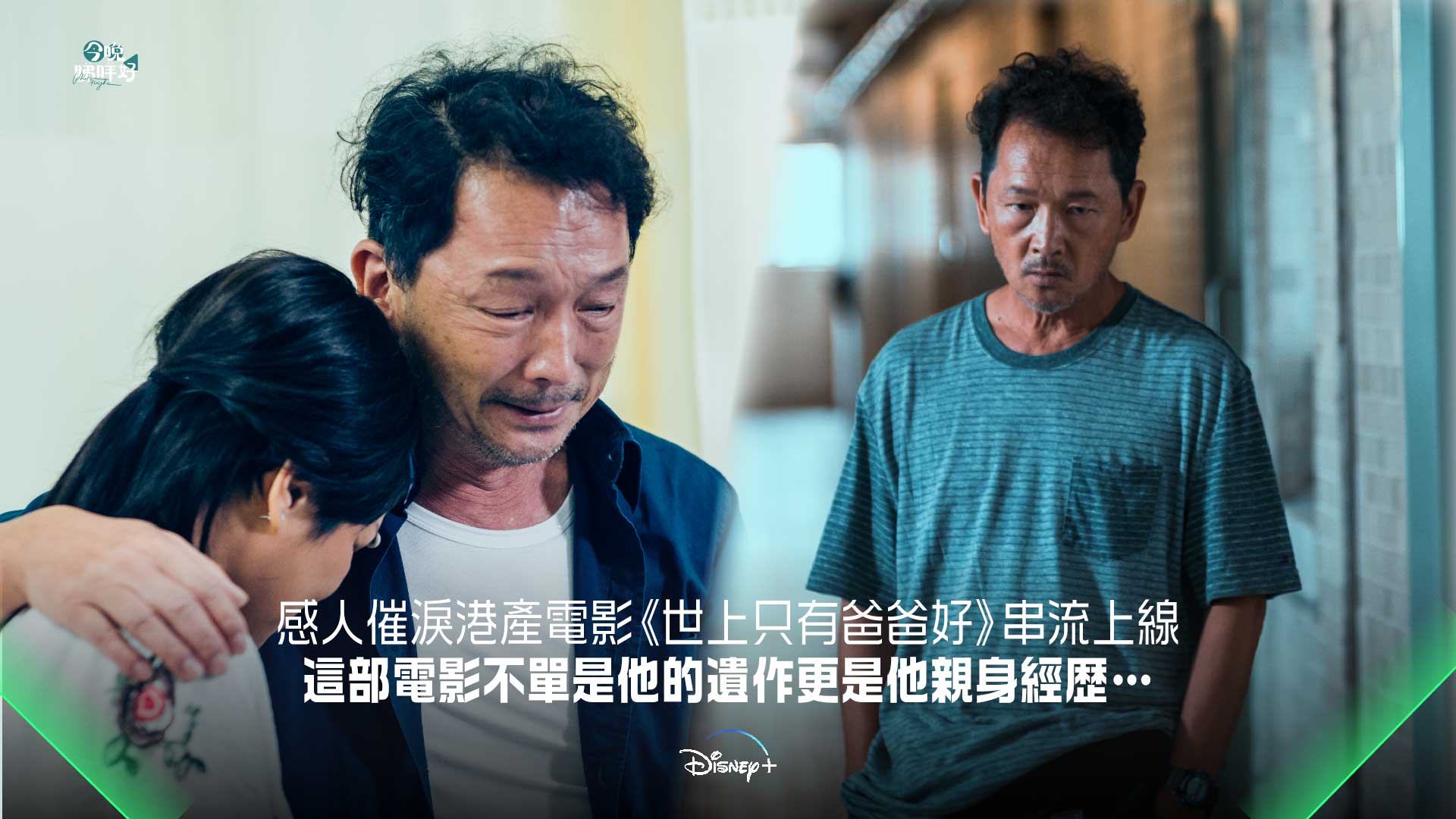 感人催淚港產電影《世上只有爸爸好》串流上線，這部電影不單是他的遺作更是他親身經歷… | KONGGOK 港角