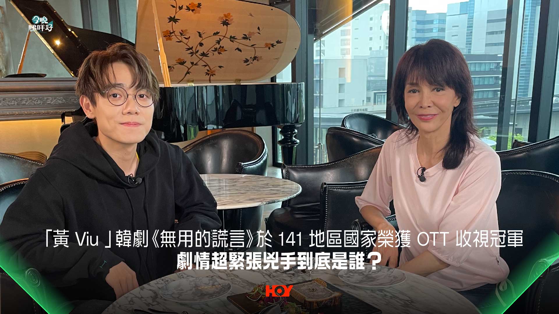 《去邊啊 Do 姐》 Do 姐孖 5 位型男玩轉歐亞，首集與處女座林家謙展開世紀之戰… | KONGGOK 港角