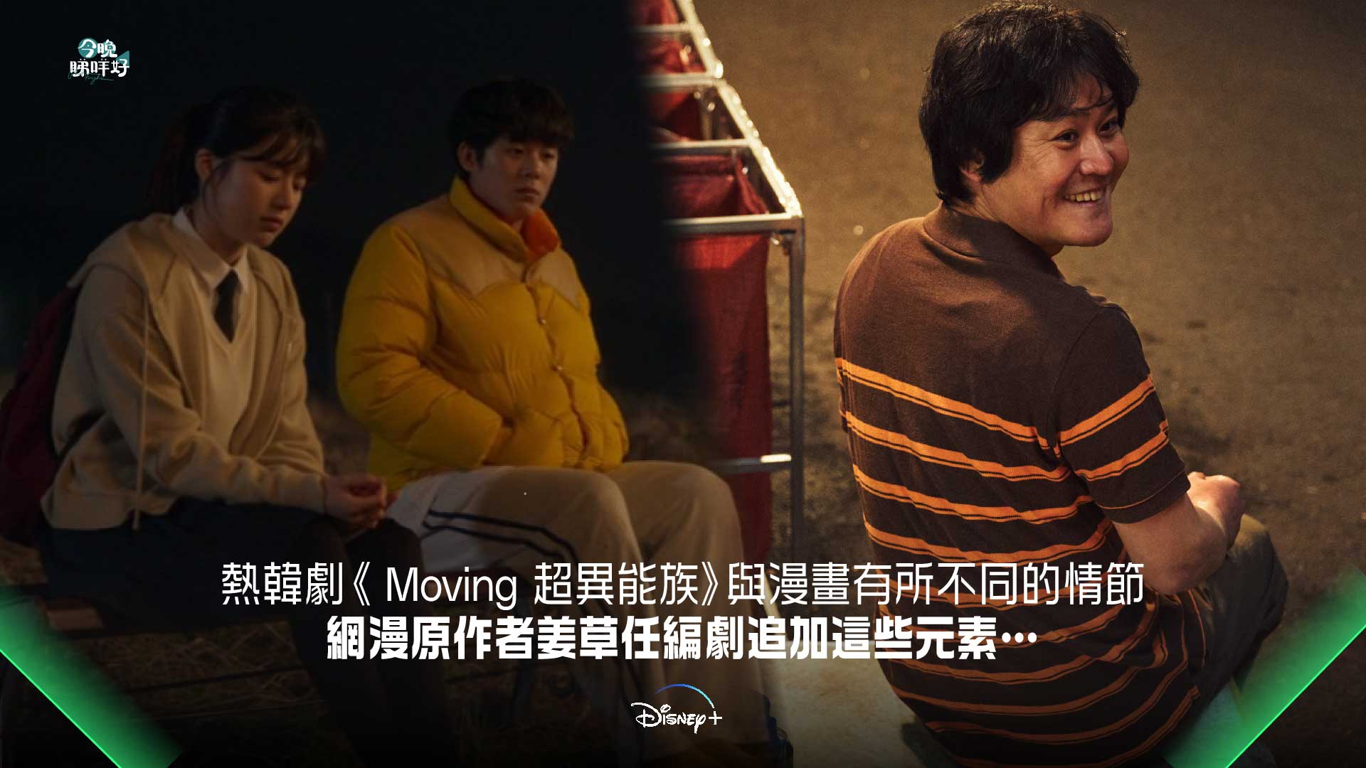 大熱韓劇《 Moving 超異能族》與漫畫有所不同的情節，網漫原作者姜草任編劇追加這些元素… | KONGGOK 港角