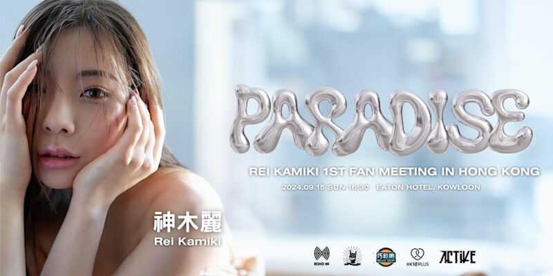 日本人氣 AV 女優神木麗首次來港見面會，多個互動環節與粉絲分享珍藏… | KONGGOK 港角