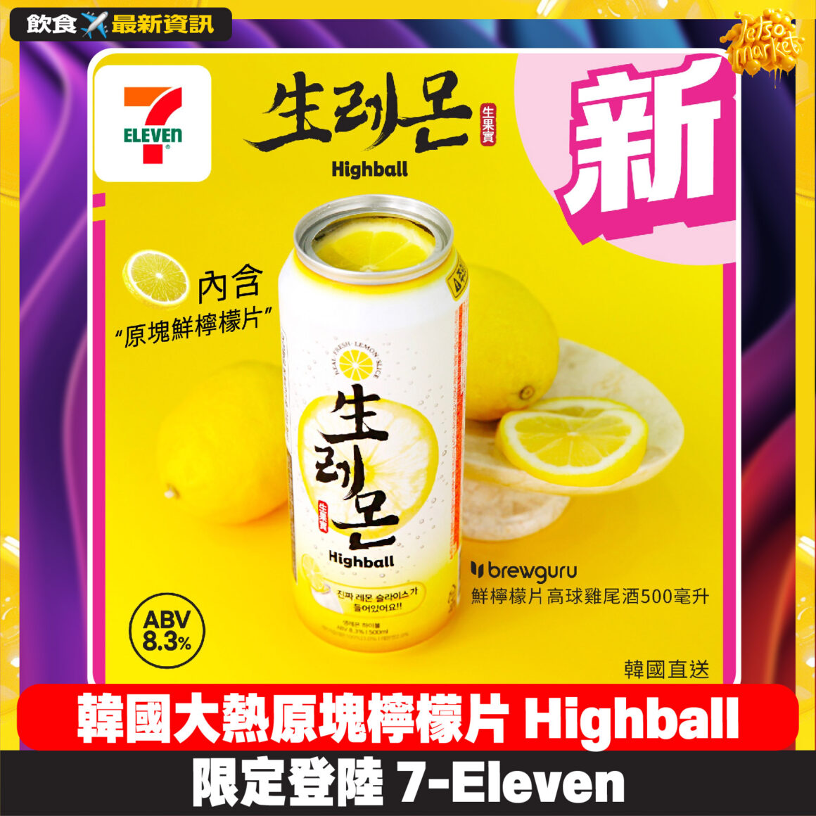 Hit 爆全城新品登陸 7-Eleven ，韓國 BRUGRU 鮮檸檬片高球雞尾酒限量發售… | KONGGOK 港角