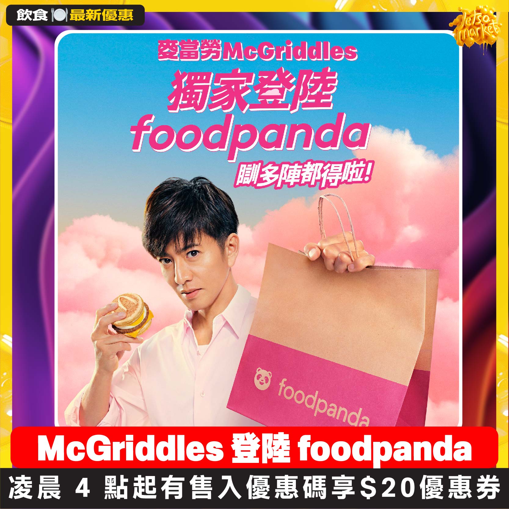 McGriddles 獨家登陸 foodpanda，凌晨 4 點起有售輸入優惠票享 $20 優惠券… | KONGGOK 港角