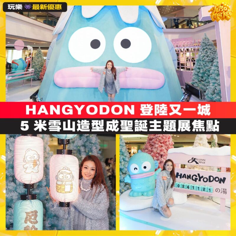 HANGYODON 聖誕主題展登陸又一城，5 米雪山造型引爆冬日夢幻氣氛… | KONGGOK 港角