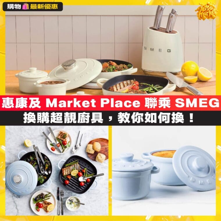 惠康及 Market Place 聯乘 SMEG 推廚具換購活動，打造絕美廚房風景… | KONGGOK 港角