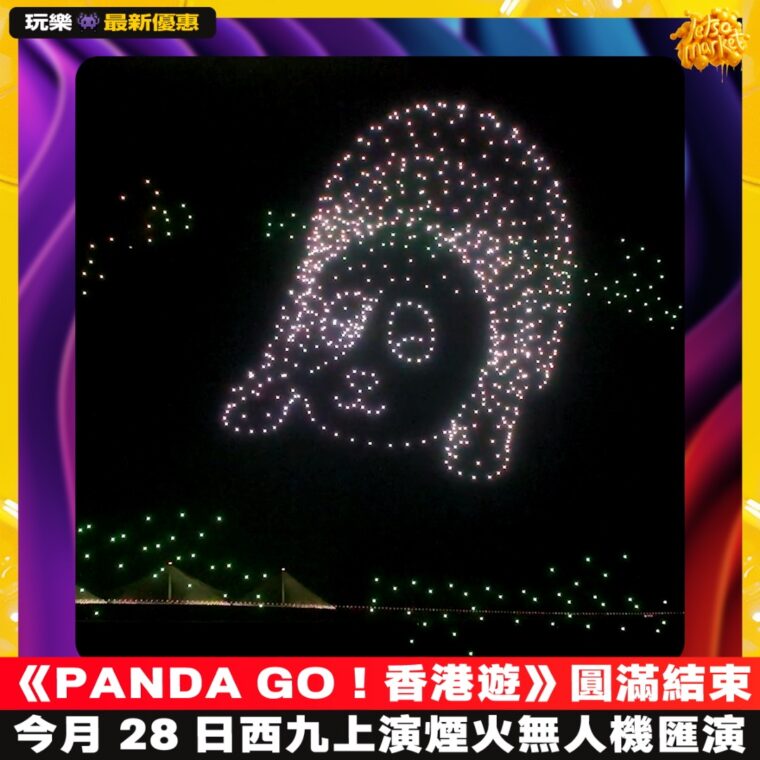《PANDA GO！香港遊》圓滿結束，逾千架無人機 12 月 28 日西九文化區上演煙火無人機匯演… | KONGGOK 港角