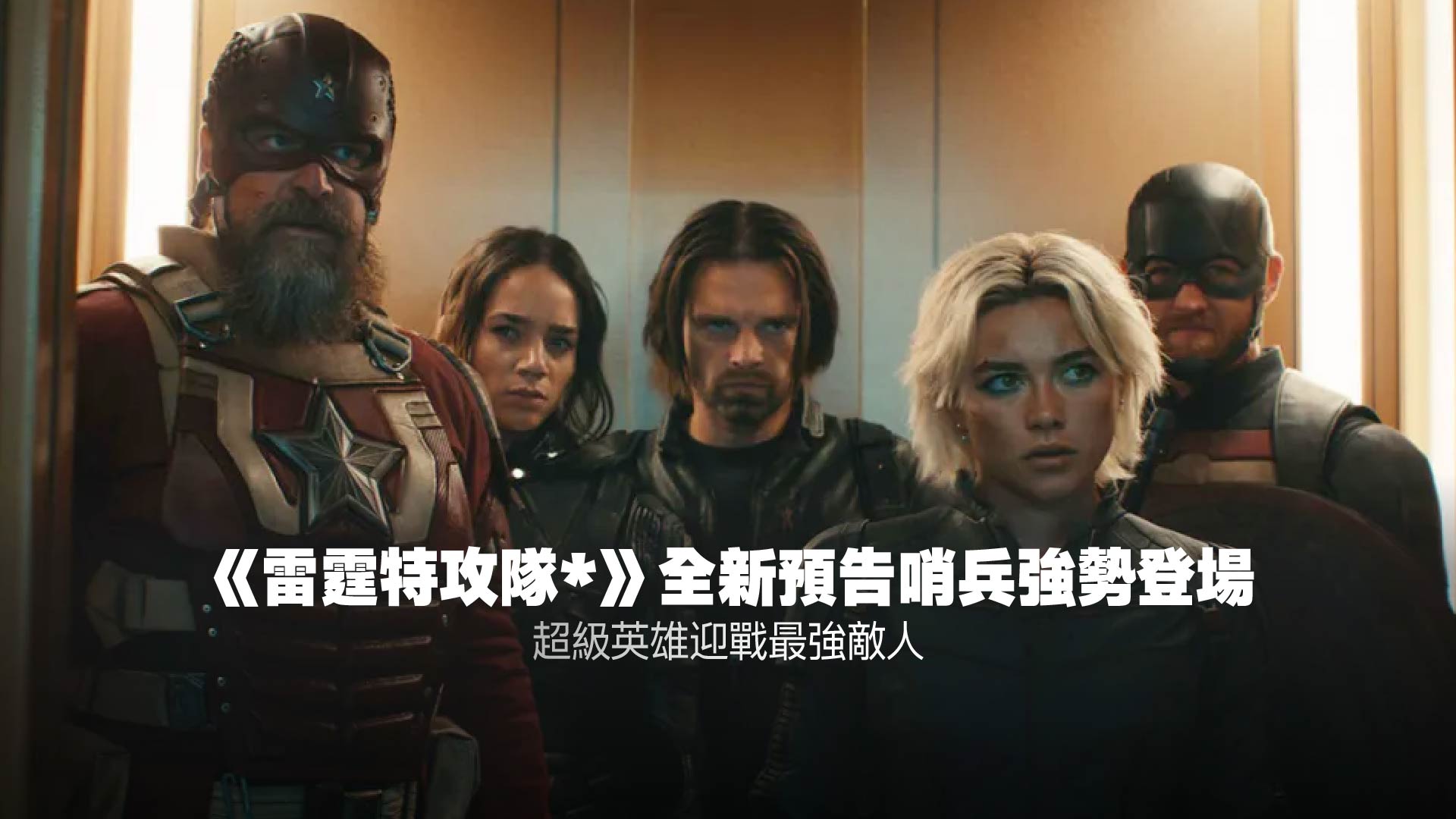 《雷霆特攻隊*》全新預告哨兵強勢登場，超級英雄迎戰最強敵人… | KONGGOK 港角
