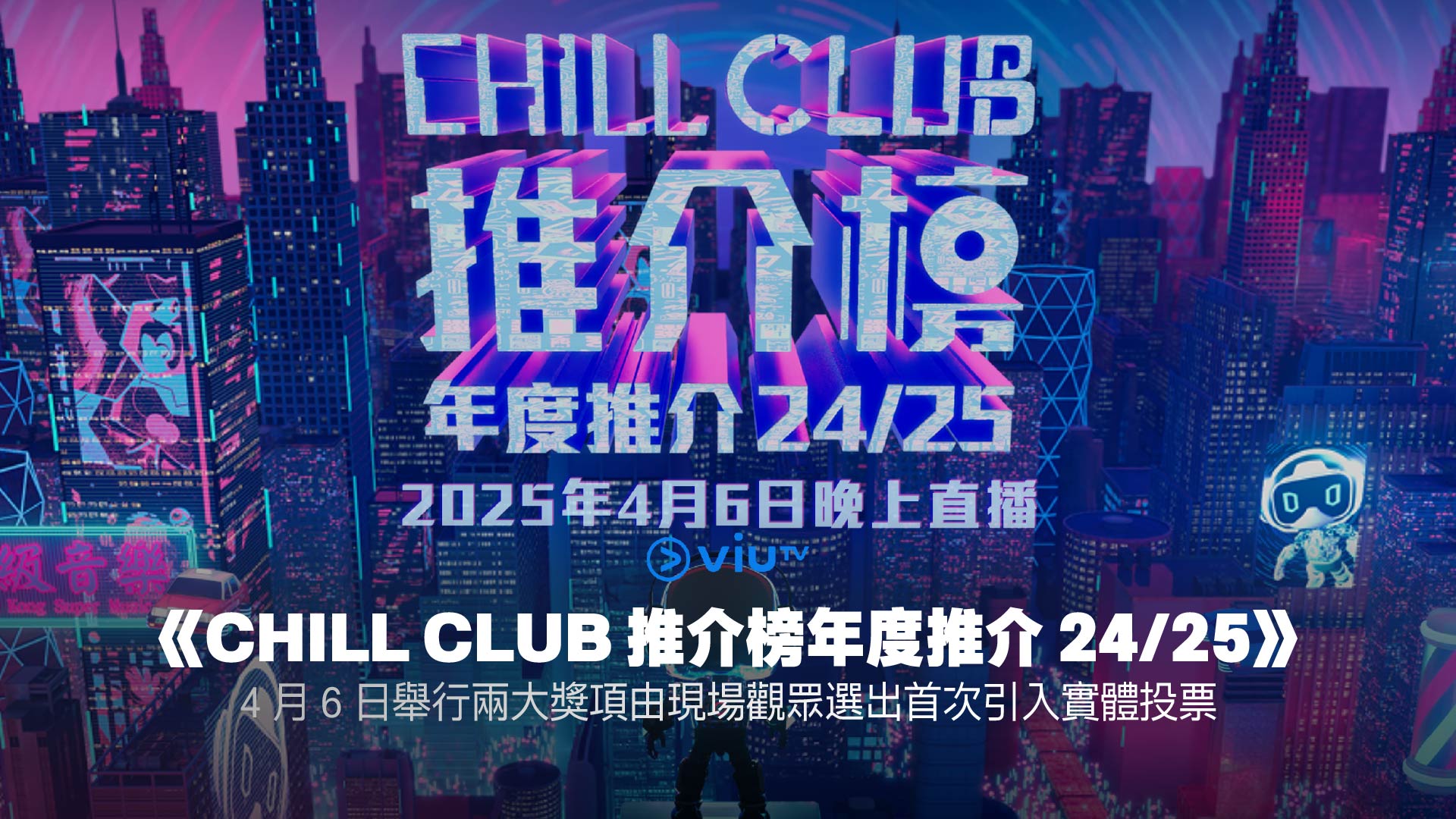 《CHILL CLUB 推介榜年度推介 24/25》4 月 6 日舉行，兩大獎項由現場觀眾選出首次引入實體投票… | KONGGOK 港角
