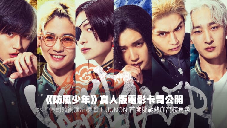 《防風少年》真人版電影卡司公開，水上恒司領銜演出櫻遙！ BE:FIRST 成員 JUNON 首度挑戰熱血高校角色… | KONGGOK 港角