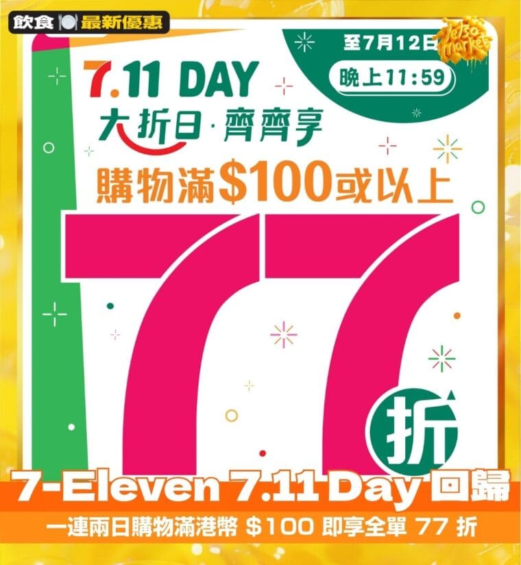 7.11 Day 年度大折日載譽歸來！購物滿港幣 $100 即享全單 77 折，優惠延長至 7 月 12 日… | KONGGOK 港角