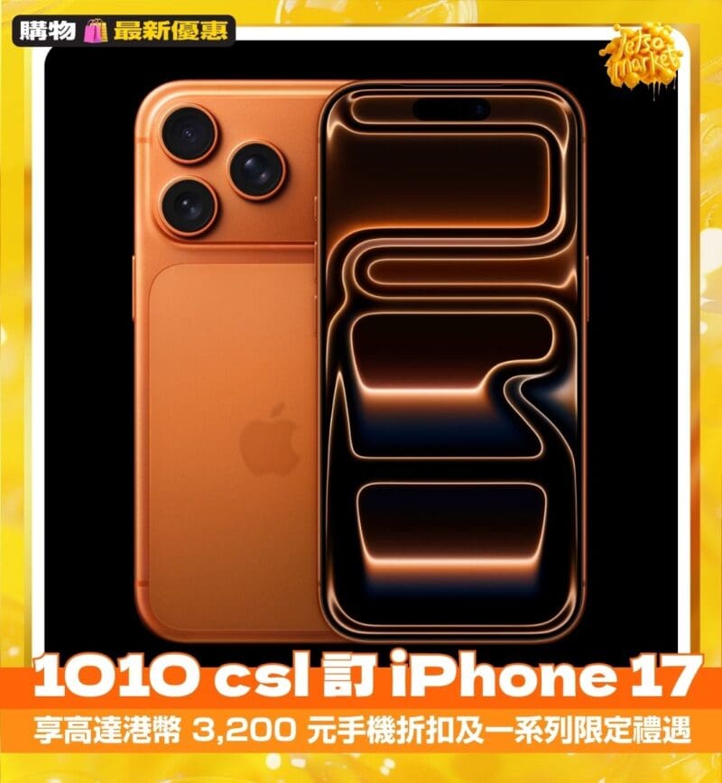 iPhone 17 系列正式登場，1O1O、csl、網上行等接受預訂折扣高達港幣 $3,200 再送 AI 服務 Now TV 等… | KONGGOK 港角
