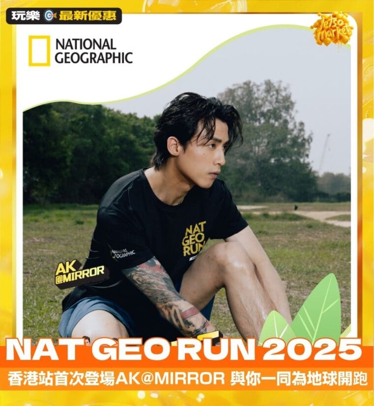 「NAT GEO RUN 2025 香港站」首次登場，AK@MIRROR 與你一同為地球開跑… | KONGGOK 港角