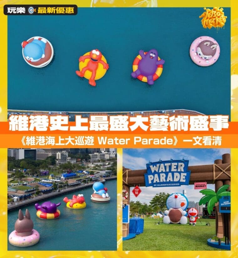 維港史上最盛大藝術盛事《維港海上大巡遊 Water Parade》一文看清：活動時間、地點、購票詳情全攻略… | KONGGOK 港角