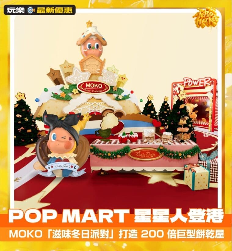 POP MART 星星人首度登陸香港，MOKO「滋味冬日派對」打造 200 倍巨型餅乾屋與 3 大互動遊戲… | KONGGOK 港角