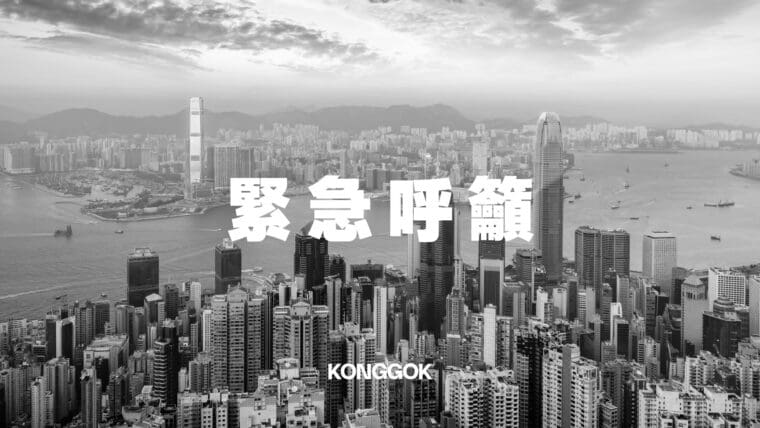 英皇娛樂限定應援概念店 0 e:ffect ，設於銅鑼灣售限定周邊精品及歌手舞台服飾展覽… | KONGGOK 港角