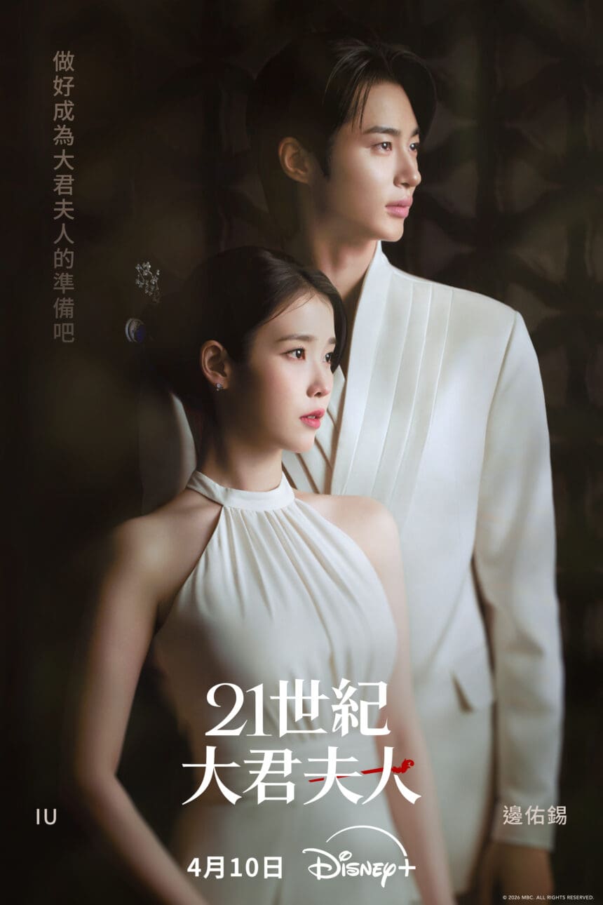 韓劇《21 世紀大君夫人》4 月 10 日 Disney+ 上線，IU 與邊佑錫時隔 9 年再合體…財閥千金霸氣倒追落魄王子 ...
